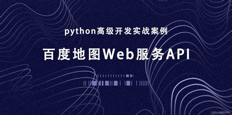 python对接API二次开发高级实战案例解析百度地图Web服务API封装函数行政区划区域检索地理编码国内天气查询IP定位坐标转换