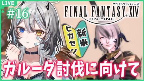 Ff14 Ff14初心者 】 Ff14完全初見プレイ ガルーダ倒しに行きたいが 新生エオルゼア篇16 【 新人vtuber