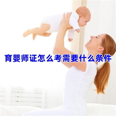 育婴师证怎么考需要什么条件 知乎