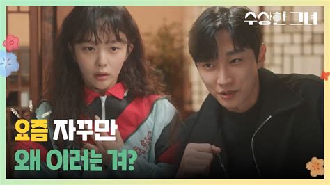 수상한 그녀 요즘 자꾸만 왜 이러는 겨 ” 훅 들어오는 진영에게 설레는 정지소 Who Is She Kbs