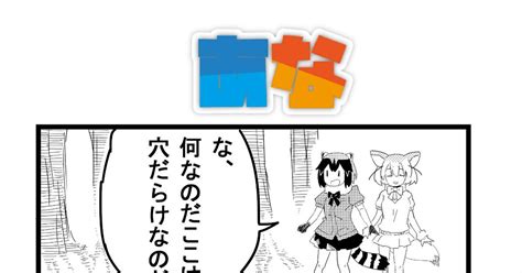 けものフレンズ 第38話・かなわないや すながわのマンガ 漫画 けもフレ アライグマけものフレンズ Pixiv