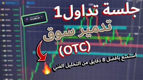 اقوي جلسة تداول علي سوق Otc تغير مسارك في التحليل الفني1 Youtube