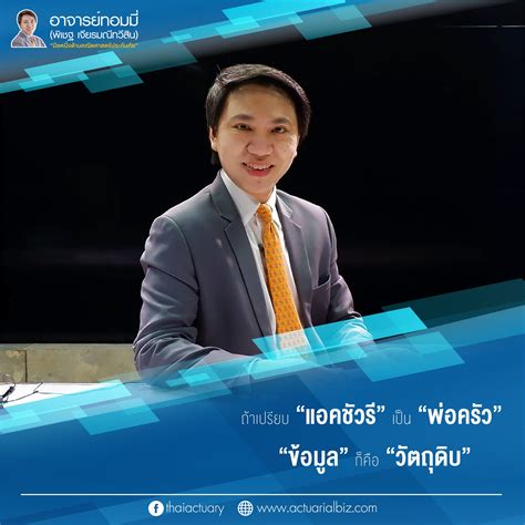 ถ้าเปรีย นักคณิตศาสตร์ประกันภัย ทอมมี่ แอคชัวรี Actuary