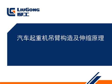 汽车起重机吊臂构造及伸缩原理ppt完美版 word文档在线阅读与下载 无忧文档