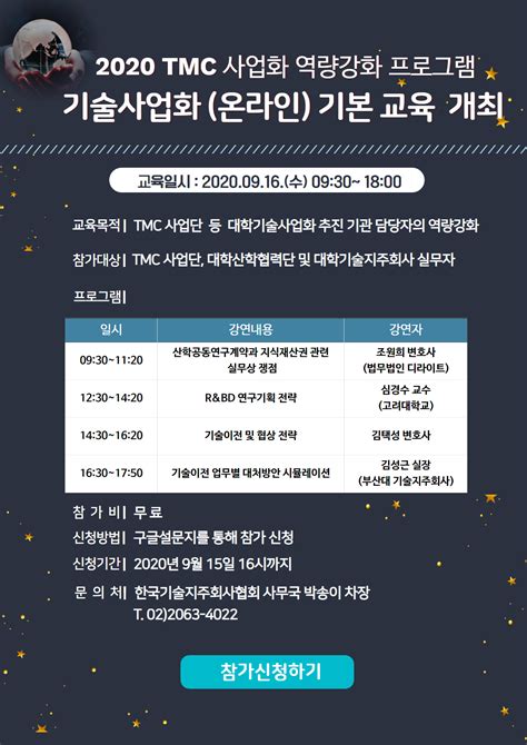 행사안내 2020 Tmc 사업화 역량강화 기술사업화 온라인 기본 교육 개최~20200915 1600 한국