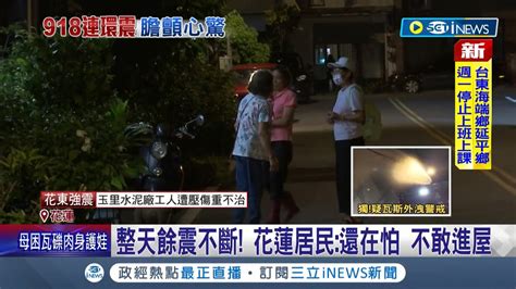 餘震不斷不敢回家 花蓮台東震不停 民眾不知是心理作用還是在搖 全坐屋外不敢進屋｜【台灣要聞】20220919｜三立inews