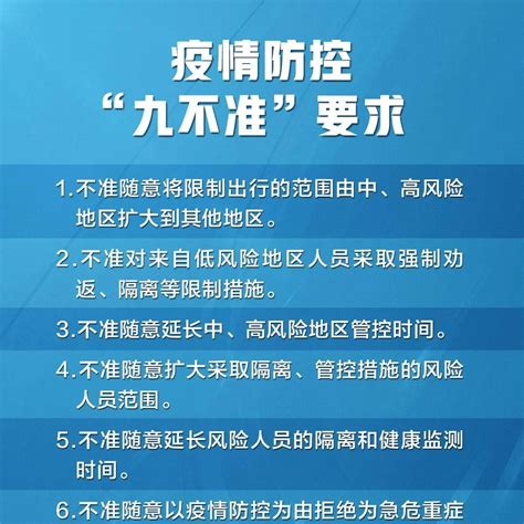 国务院联防联控机制重申疫情防控“九不准”要求！范围风险隔离