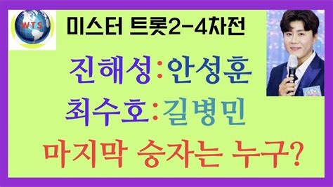 미스터트롯2 💙💙💙본선 4차전 진해성 안성훈 최수호길병민 마지막 승자는 누구일까💙💙💙 미스터트롯2 진해성