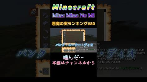 【マインクラフト ワンピースmod～mine Mine No Mi～ 】悪魔の実ランキング80 嚙んだ～ Shorts マイクラ
