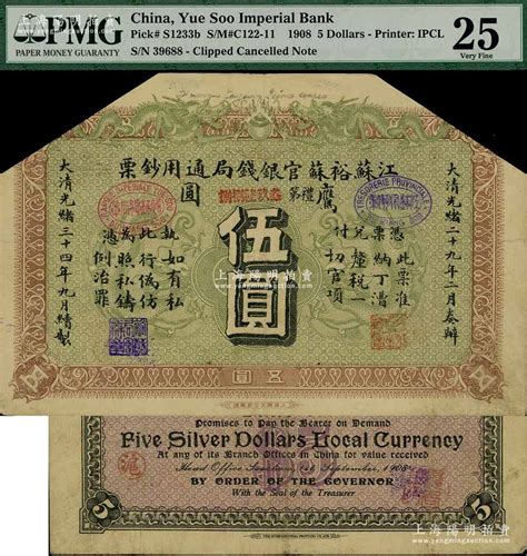 光绪三十四年（1908年）江苏裕苏官银钱局通用钞票鹰圆伍圆，背盖“沪”及“沪局之印”地名戳，剪角回收票，八成新 江南藏韵·中国纸币 拍卖结果