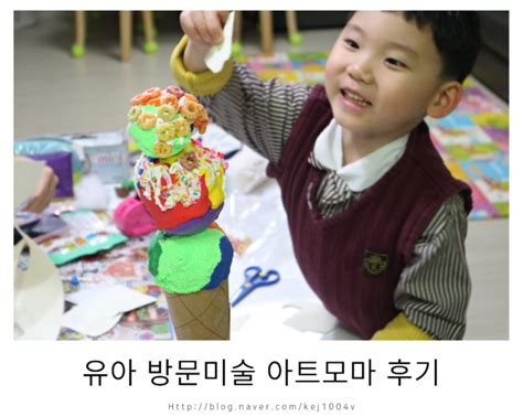 6세 아이가 좋아하는 아트모마 유아 방문미술 후기 네이버 블로그