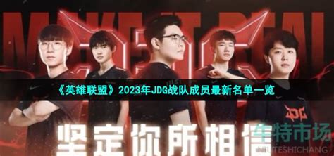 英雄联盟jdg战队成员有哪些 2023年lpl春季赛jdg战队成员最新名单一览 牛特市场