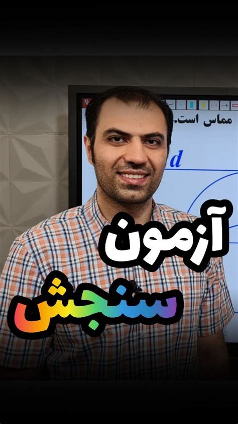 ‎محمدرضا رحیمی ریاضی کنکور‎ ‎حواست به خوبای آزمون سنجش باشه حتما😍👌
