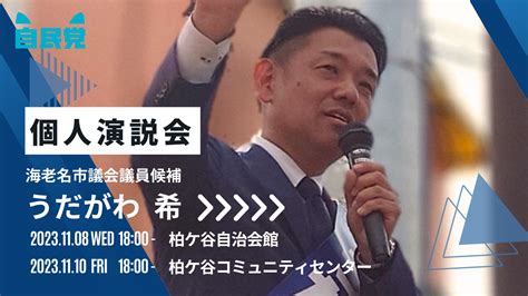個人演説会のご案内 うだがわ希 海老名市議会議員