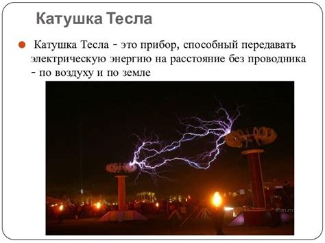 Кто такой Никола Тесла?