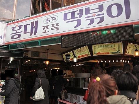 홍대 조폭 떡볶이