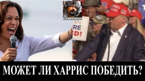 Может ли Харрис победить Трампа Youtube