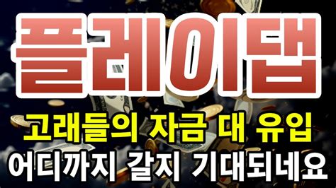 플레이댑 플레이댑코인 플레이댑코인전망 플레이댑코인분석 플레이댑목표가 플레이댑전망 플레이댑대응 플레이댑호재 플레이댑차트 플레이댑분석 플레이댑코인분석