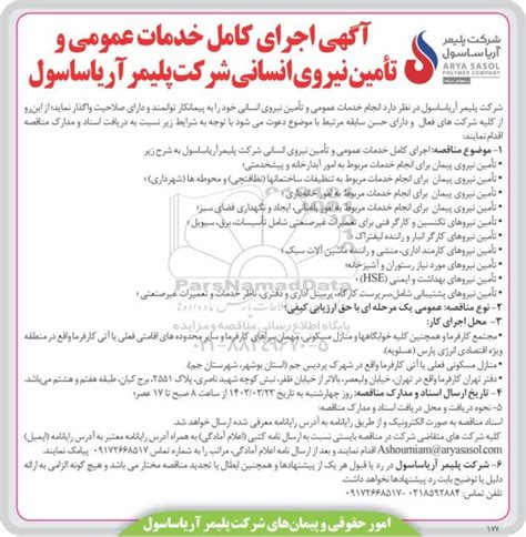 مناقصه اجرای کامل خدمات عمومی و تأمین نیروی انسانی آگهی شماره 7569344