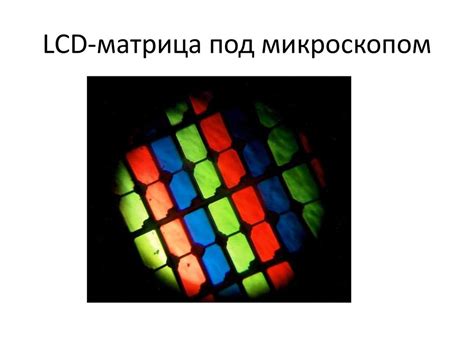 LCD-монитор - презентация онлайн