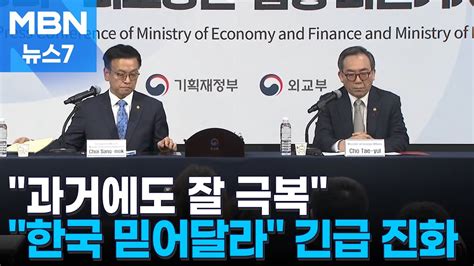 경제 외교 수장들 이례적 외신기자 간담회한국 저력 믿어달라 호소 Mbn 뉴스7 Youtube