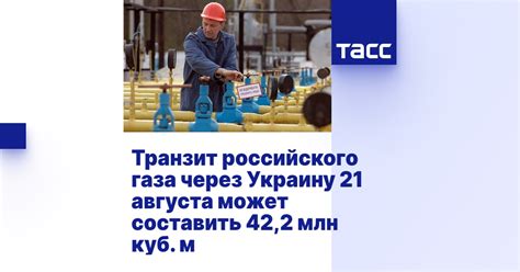 Транзит российского газа через Украину 21 августа может составить 422