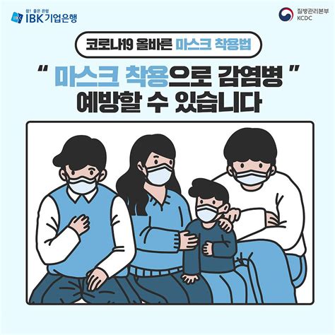 Ibk기업은행 코로나19 바이러스로 마스크 착용이 일상이 된 지금 여러분은 올바른 마스크 착용법