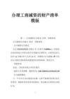 办理工商减资的财产清单模版 豆丁网