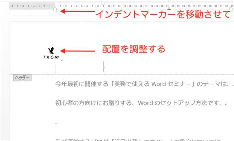 実務で使えるWord入門セミナー Word文書のヘッダーにロゴを入れる方法です 実務で使えるExcelWord入門セミナー