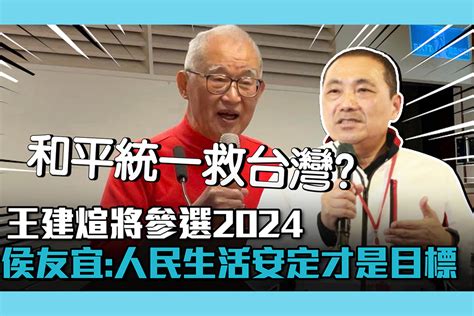【cnews】台灣快完蛋？王建煊將參選2024 侯友宜：人民生活安定才是目標 匯流新聞網