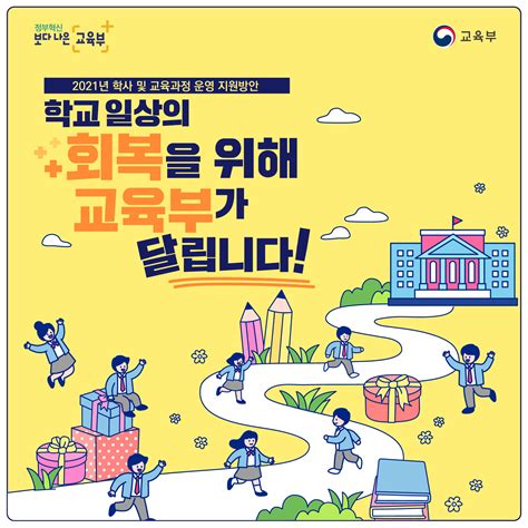 대한민국 교육부 학교 일상의 회복을 위해 🏃🏻‍♀️교육부가 달립니다🏃🏻‍♂️ 예측 가능한 학사