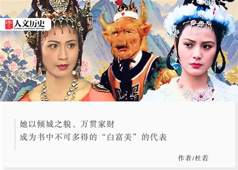 “又富又美”的玉面狐狸为什么喜欢牛魔王？ 国家人文历史官网