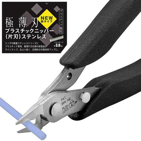Ttc ステンレス 極薄刃プラスチックニッパー 片刃 140mm フラット刃 切る 切断 軽量 プラモデル 樹脂ゲート 結束バンド