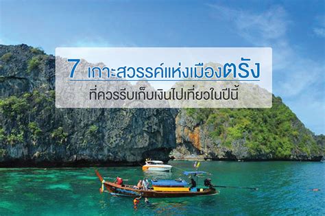 ที่เที่ยวทะเลตรัง 7 เกาะสวรรค์แห่งเมืองตรัง ที่ควรรีบเก็บเงินไปเที่ยว