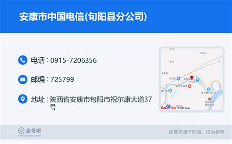 安康市中国电信 旬阳县分公司 0915 7206356 查号吧