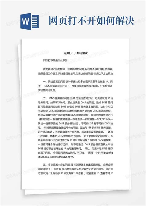 网页打不开如何解决Word模板下载 编号qooyayag 熊猫办公