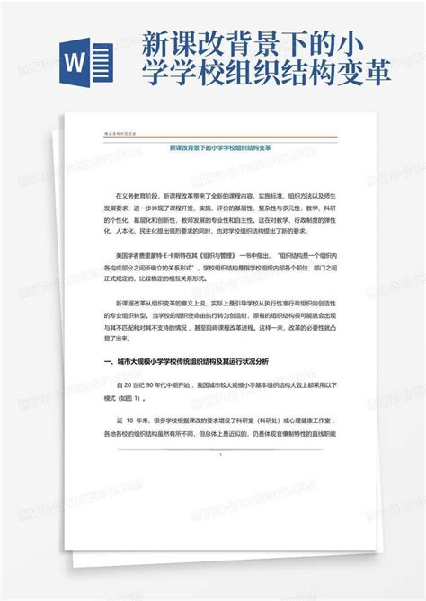 新课改背景下的小学学校组织结构变革 Word模板下载编号qekdampa熊猫办公