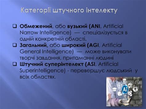 Презентація Штучний інтелект