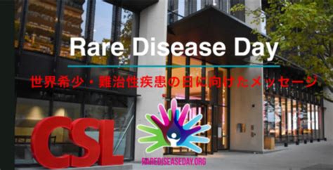 Csl Rare Disease Day Afpbb News