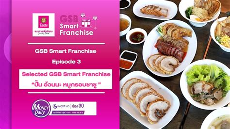 Selected Gsb Smart Franchise “ปั้น อ้วนนะ หมูกรอบชาชู” 29 พ ย 65