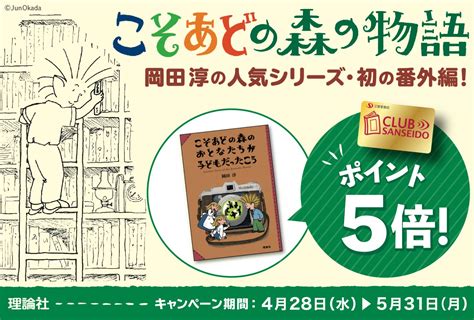 【クラブ三省堂】理論社「こそあどの森のおとなたちが子どもだったころ」発売記念 ポイント5倍キャンペーン 三省堂書店