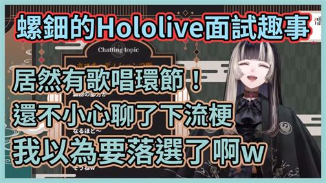 螺鈿超瞎的面試過程！突如其來的歌唱面試，還在面試官面前聊起了下流梗，沒想到居然選上了連自己都嚇一跳【儒烏風亭らでん】【儒烏風亭螺鈿