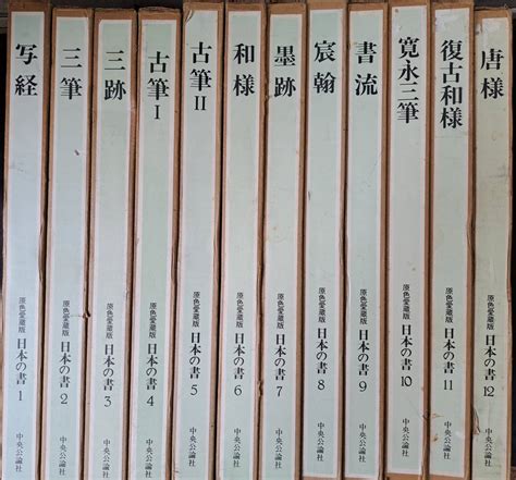 【目立った傷や汚れなし】日本の書 全12巻揃い 一括 定価1冊15000円（12巻195000円） 写経 三筆 古筆 墨蹟 唐様 良寛ほか