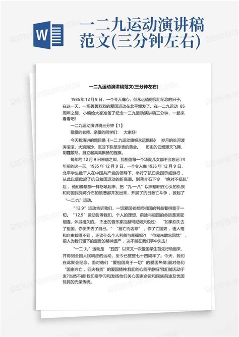 一二九运动演讲稿范文三分钟左右word模板下载编号qoxomvna熊猫办公