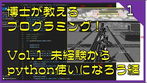 博士が教えるプログラミング ①未経験からpython使いになろう編 YouTube