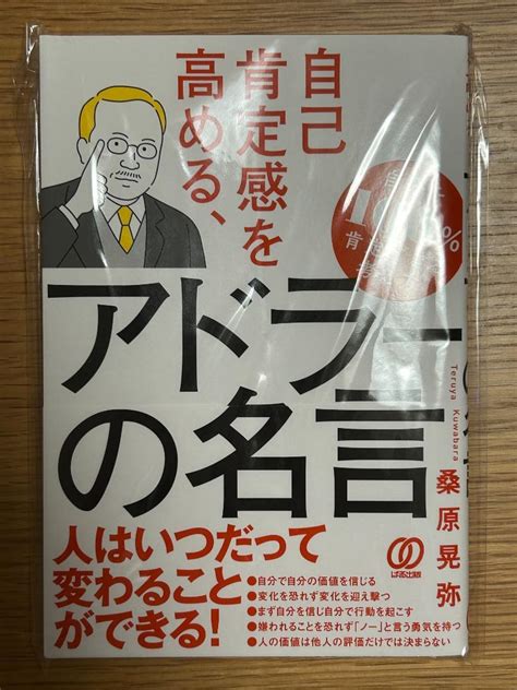 自己肯定感を高める、アドラーの名言 桑原晃弥 メルカリ