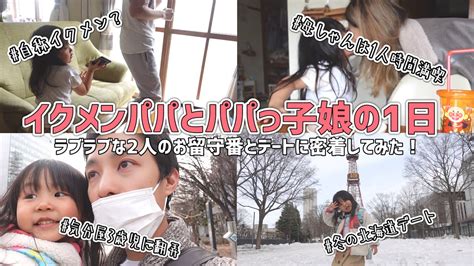 自称イクメン？パパとパパっ子娘の1日に密着！母はおひとり時間満喫【パパと娘vlogお留守番デート】 Youtube