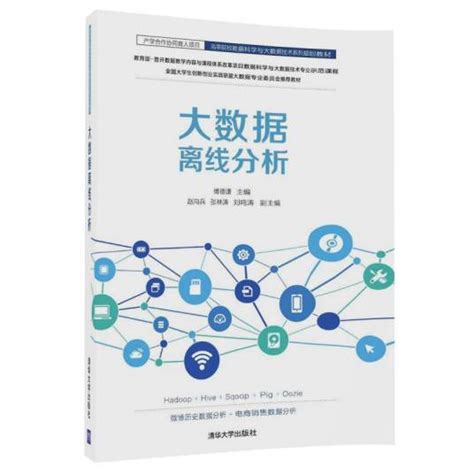 大数据离线分析（高等院校数据科学与大数据技术系列规划教材） 百度百科