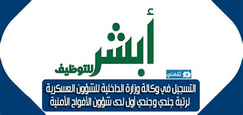 التسجيل في شؤون الأفواج الأمنية بوكالة وزارة الداخلية أبشر للتوظيف ثقفني