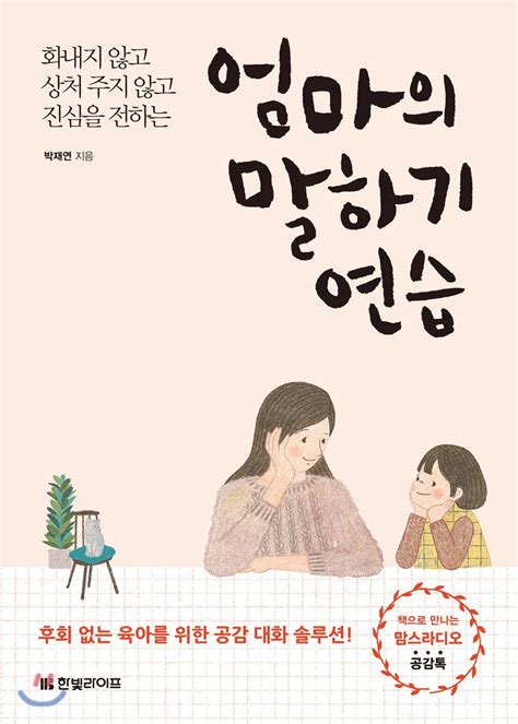 읽어보셨나요 아이들을 키우는 육아맘 필독서 공감대화 자녀교육 육아맘 책 표지 디자인 독서 책 표지